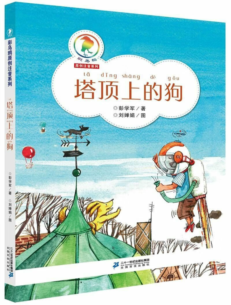 塔顶上的狗/彩乌鸦创注音系列