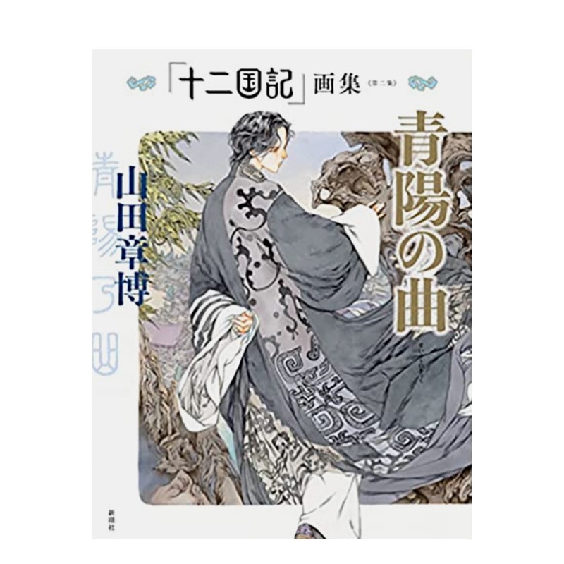 十二国记 画集 第二集 青阳之曲 「十二国記」青陽の曲 山田 章博 新潮社 日文原版进口插画作品集画册 善本图书