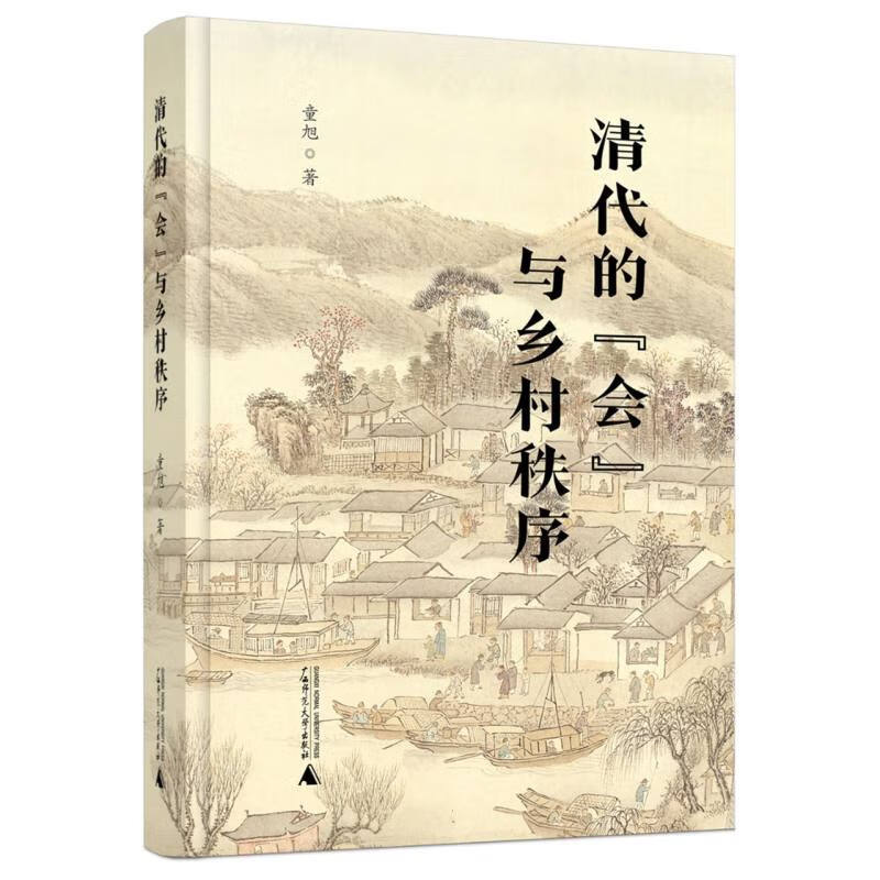 清代的会与乡村秩序 童旭
