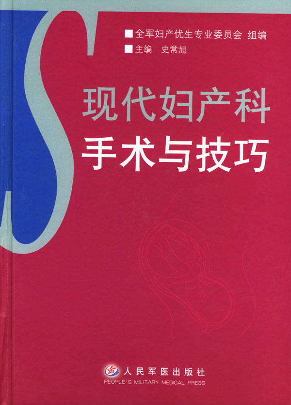 现代妇产科手术与技巧