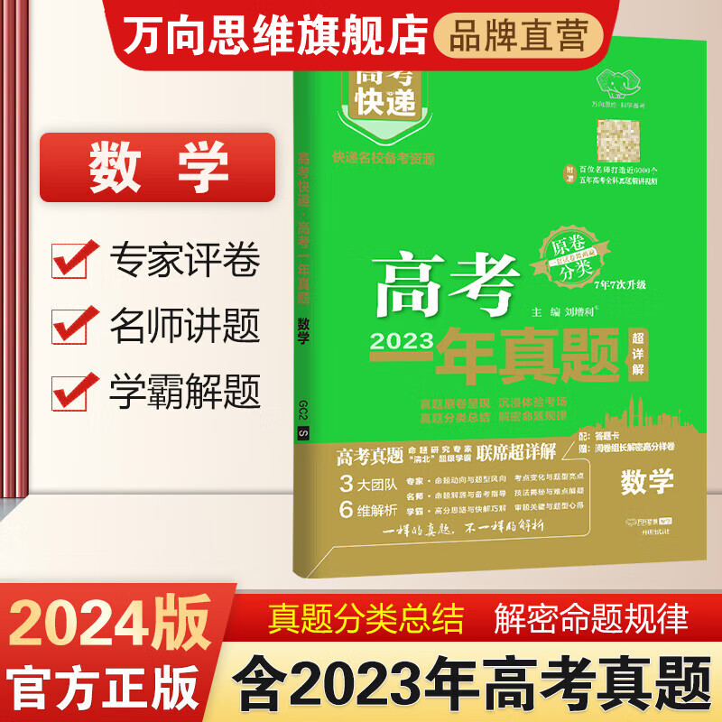 【高考快递】2024年万向思维高考一年超详解真题汇编 新高考总复习必刷题必刷卷 数学