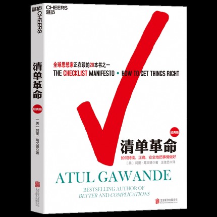 现货新版 清单革命:防范错误,从改变观念开始 阿图.葛文德 管理 一般管理学 经营管理 北京联合出版公司