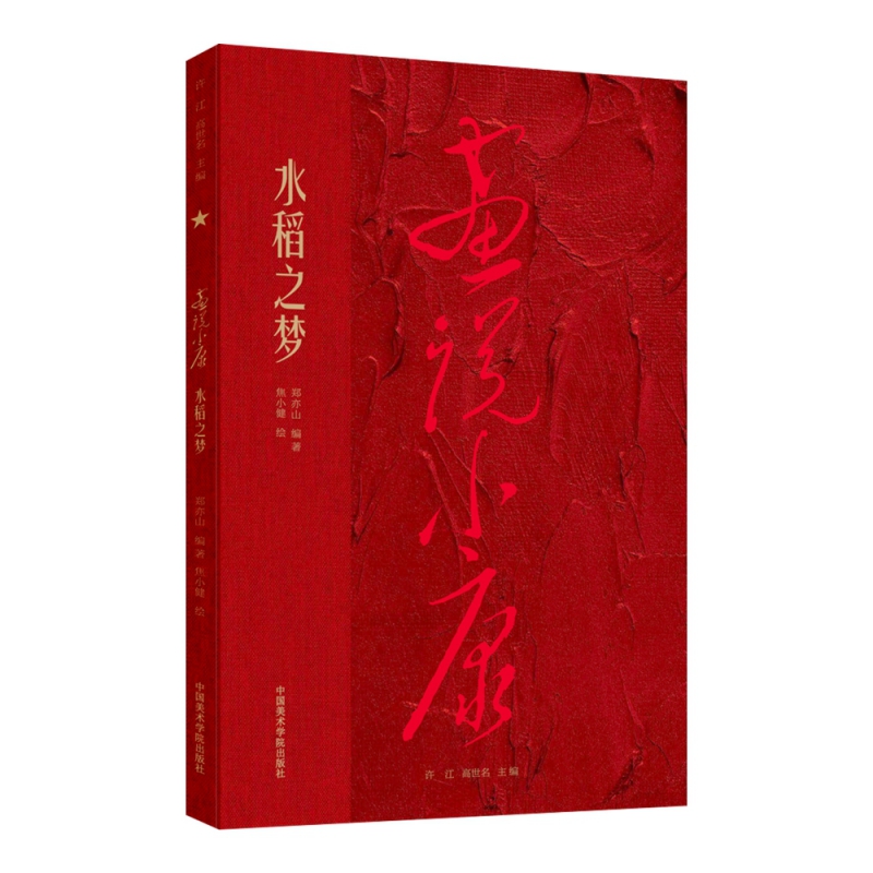 画说小康 水稻之梦