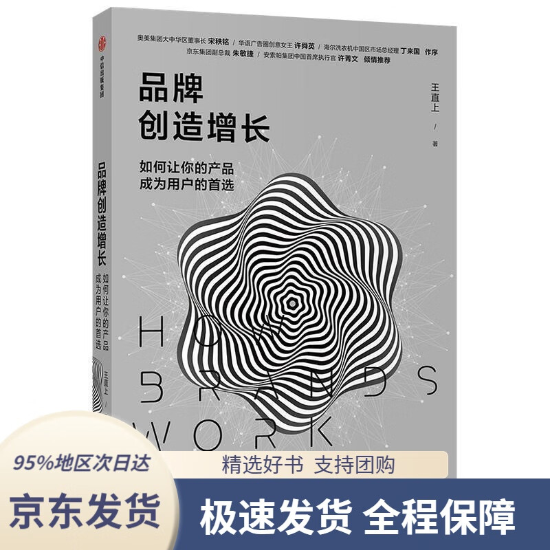 【 京东配送 支持团购】【签名版】品牌创造增长王直上著中信出版社王直上中信出版社9787521721881