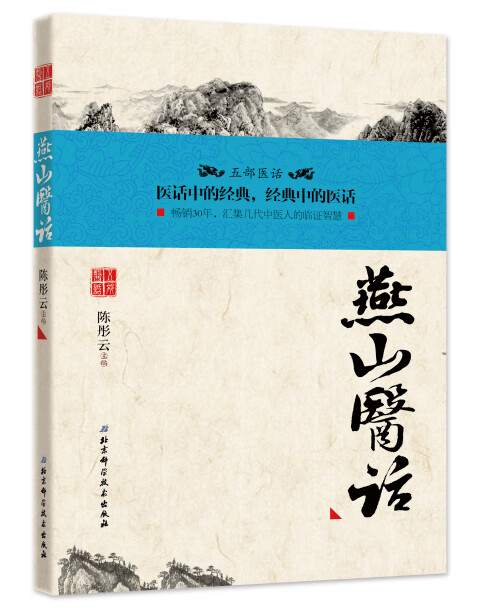 燕山医话 陈彤云【书】