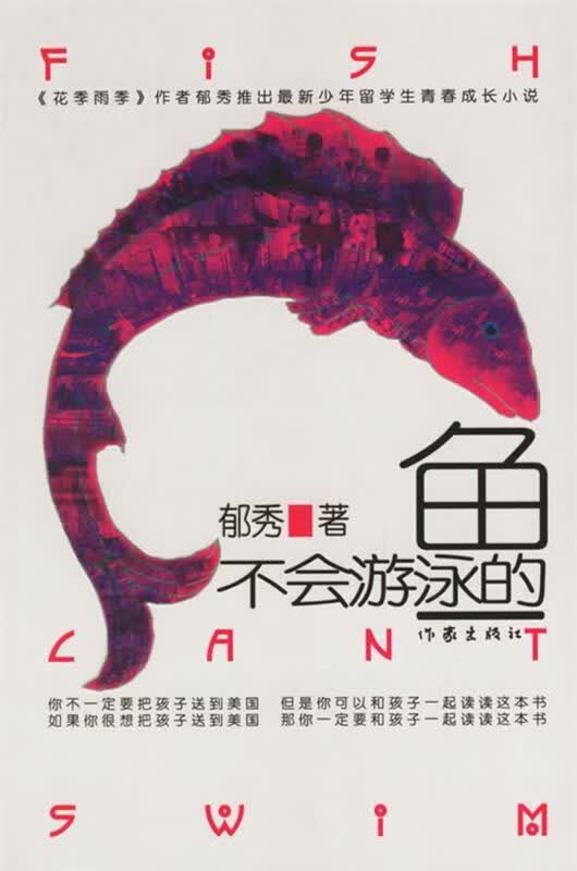 不会游泳的鱼 郁秀著【书】
