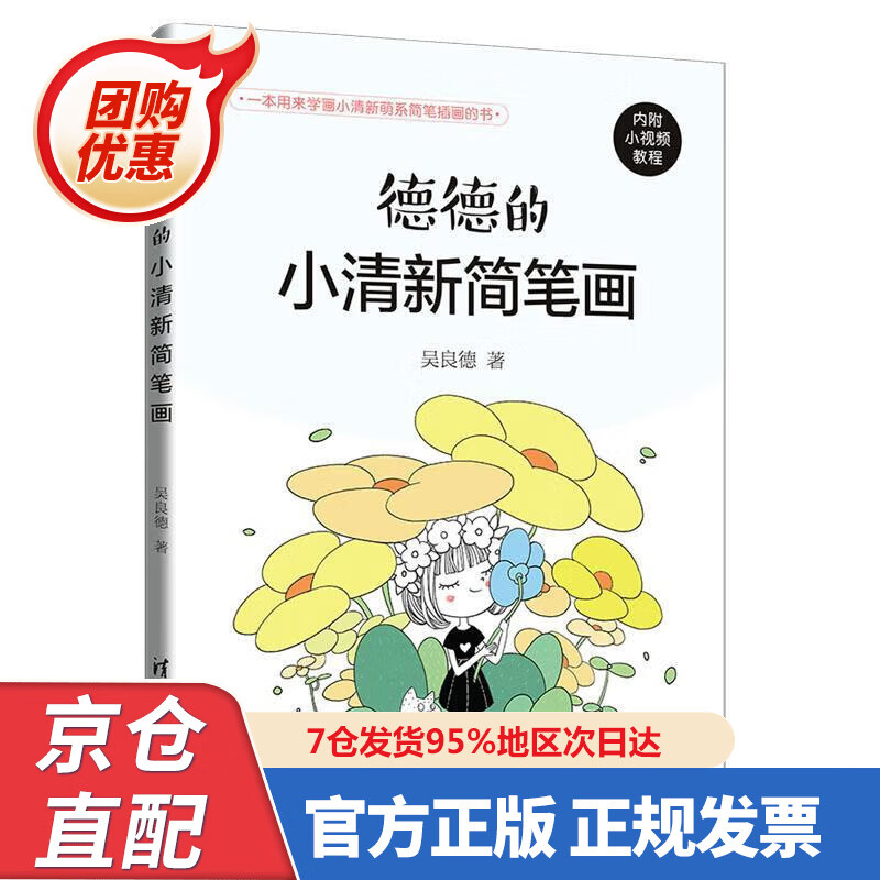 【新书】德德的小清新简笔画 9787302535492 吴良德 著 清华大学出版社