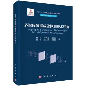 【科学】 多谱段偏振成像探测技术研究 付强 科学出版社 9787030739377kx