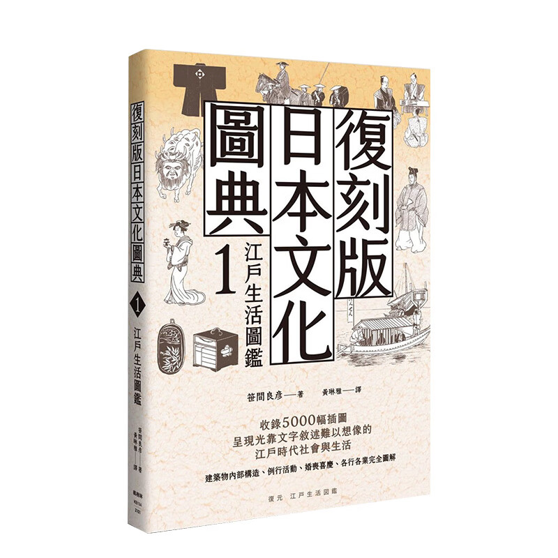 复刻版日本文化图典1 江户生活图鉴 港台原版图书籍台版进口繁体中文 笹间良彦