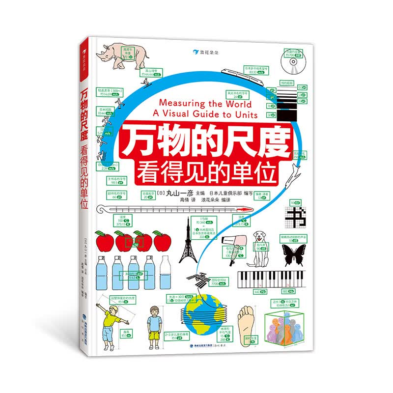 万物的尺度：看得见的单位
