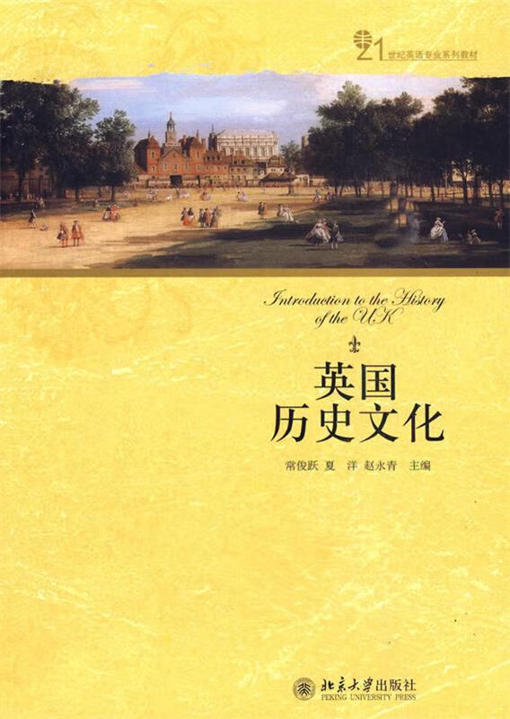 英国历史文化 常俊跃 等主编