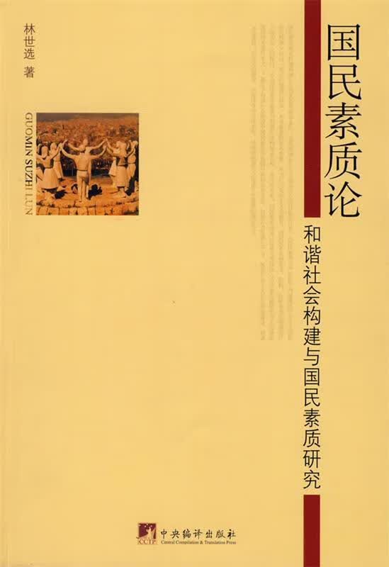 国民素质论 林世选【书】