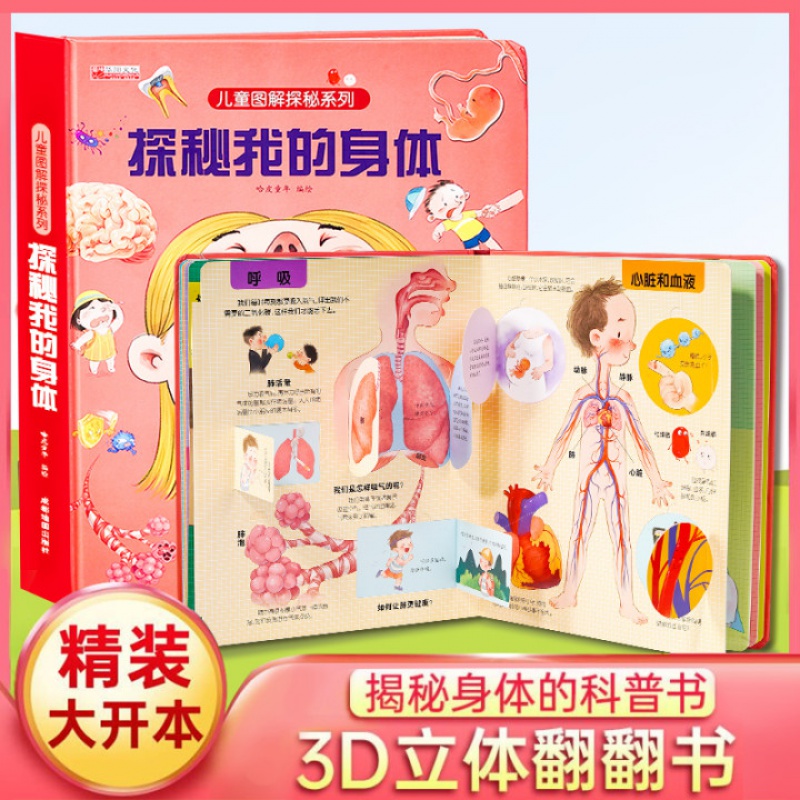 探秘我的身体3d立体书翻翻书 儿童揭秘系列3-4-5-6-7-8岁以上绘本故事书籍性教育性启蒙绘本女孩性别认知百科全书全套我们的图书三只河马 【爆款单本】探秘我的身体