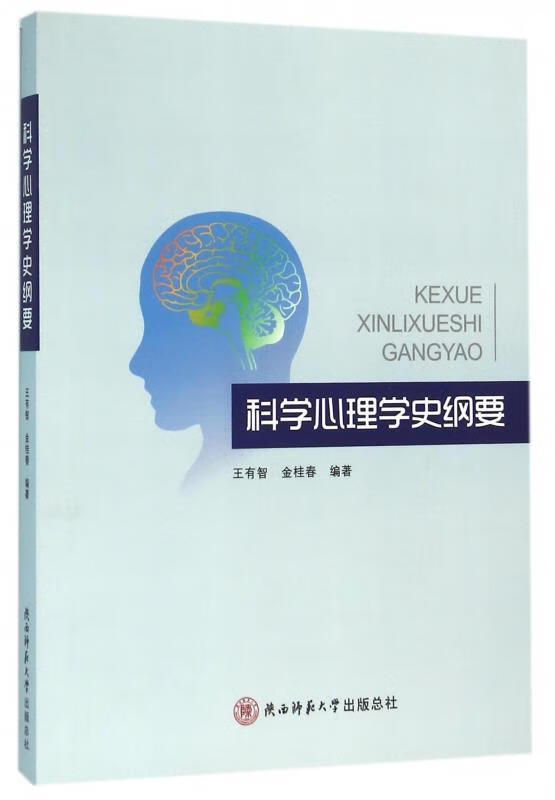 科学心理学史纲要