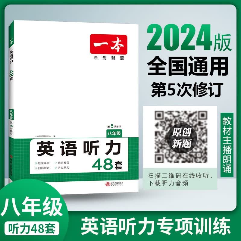2024新版一本初中英语听力完形填空与阅读理解150篇专项训练原创新题八年级第15次修订上册下册人教版外研版全国通用八年级/初中一年级/英语 完形填空150篇 八年级 英语 听力48套