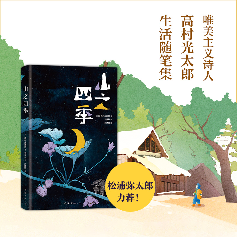 山之四季(精)