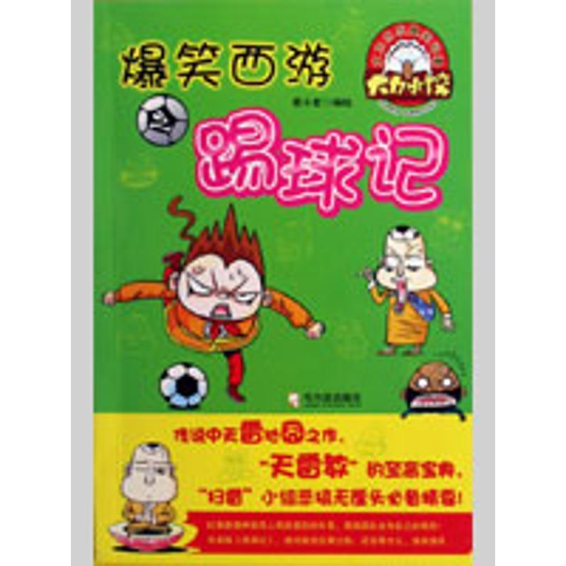 爆笑西游之雷人记 苏诚编绘