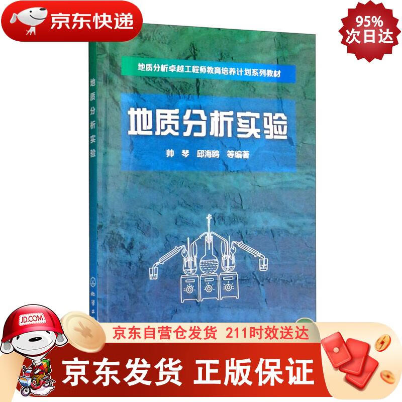 地质分析实验（帅琴） 帅琴,邱海鸥 等编著 9787122286550SN3539