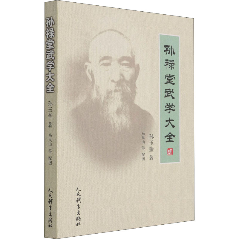孙禄堂武学大全 孙玉奎 著 体育