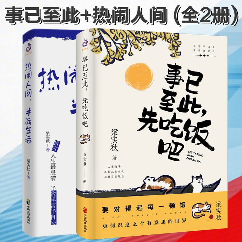 事已至此先吃饭吧+热闹人间半满生活（套装全2册）