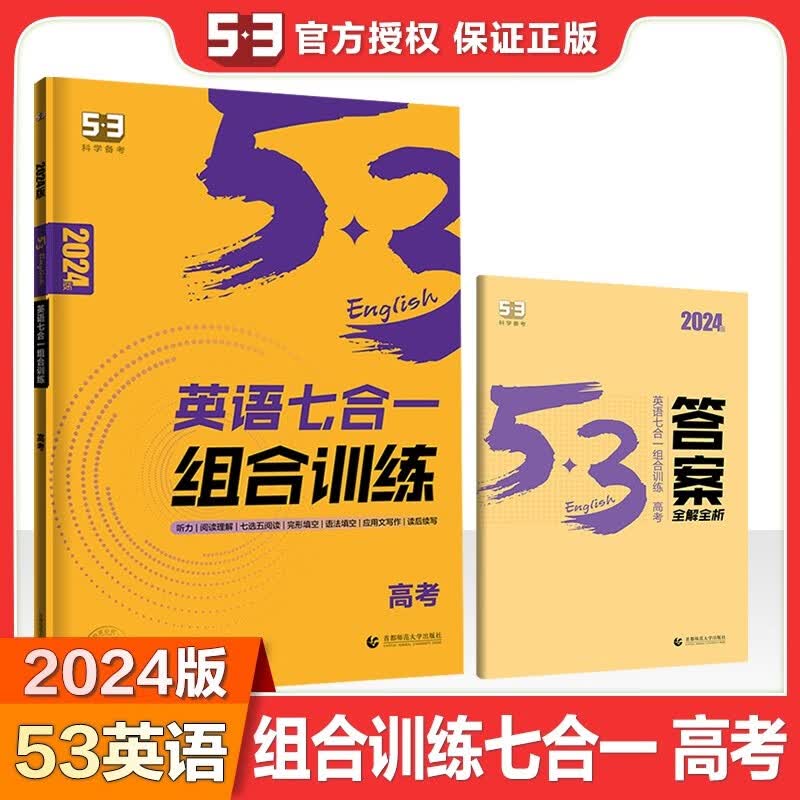 曲一线2023-2024版53英语专项 高考书面表达读后续写与概要写作七选五语法全解短文改错核心词汇七合一 全国通用新高考适用 5年高考3年模拟 2024版 高考英语七合一组合训练 新高考版