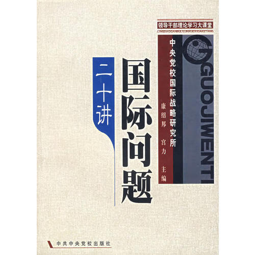 国际问题二十讲【好书】