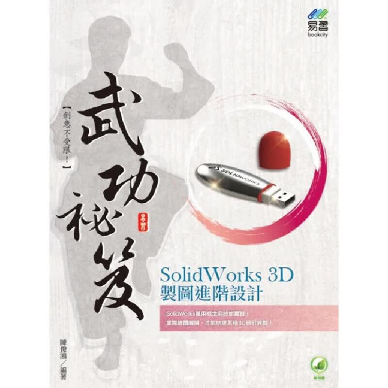 预售 陈俊鸿 SolidWorks 3D制图进阶设计 武功秘笈 易习图书