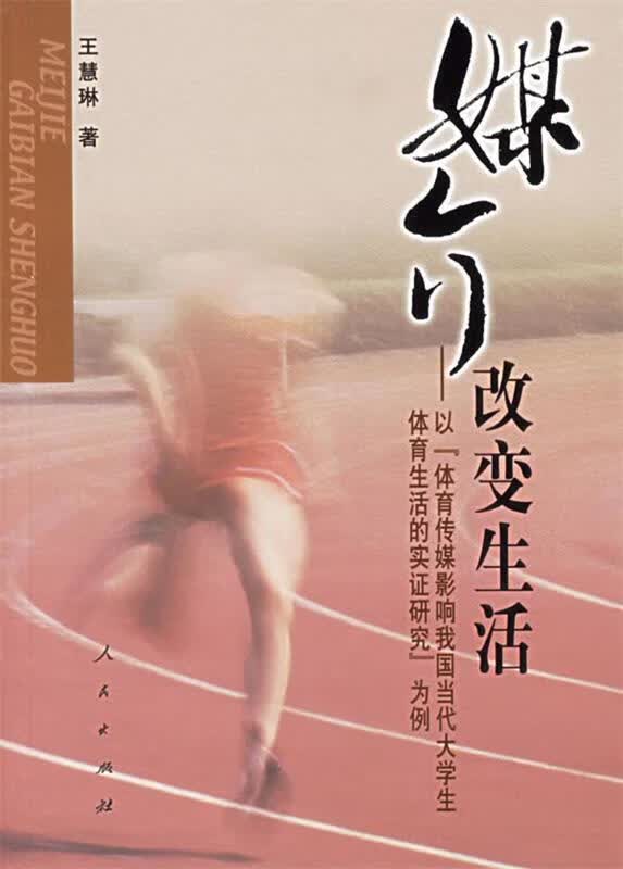 媒介改变生活 王慧琳著