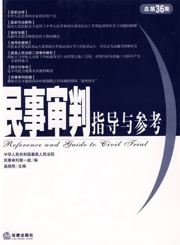 民事审判指导与参考
