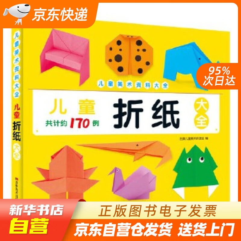 儿童折纸大全 吉美儿童美术研发组 吉林美术出版社 籍
