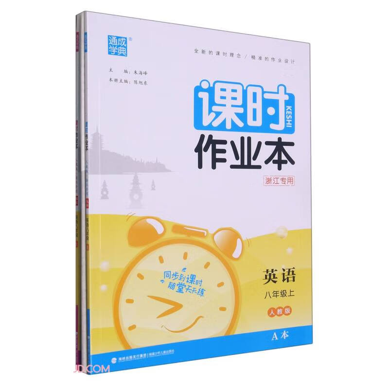 英语(8上人教版浙江专用共2册)/课时作业本