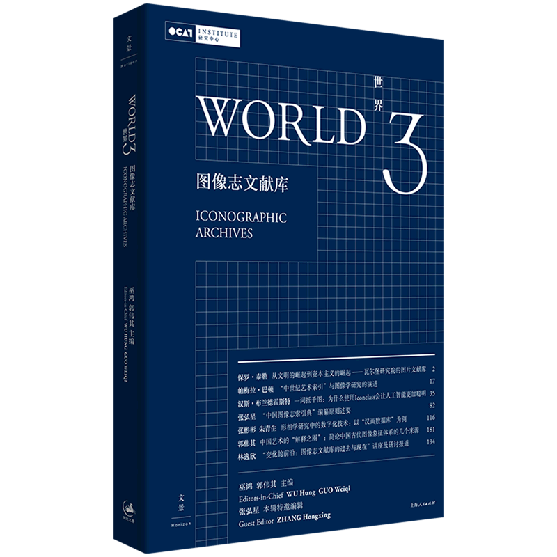 世界3(图像志文献库)