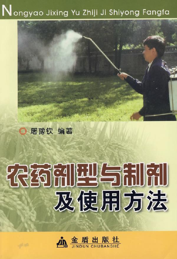 农药剂型与制剂及使用方法