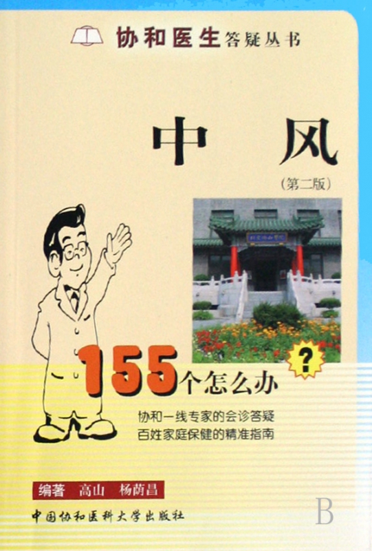 中风155个怎么办/协和医生答疑丛书