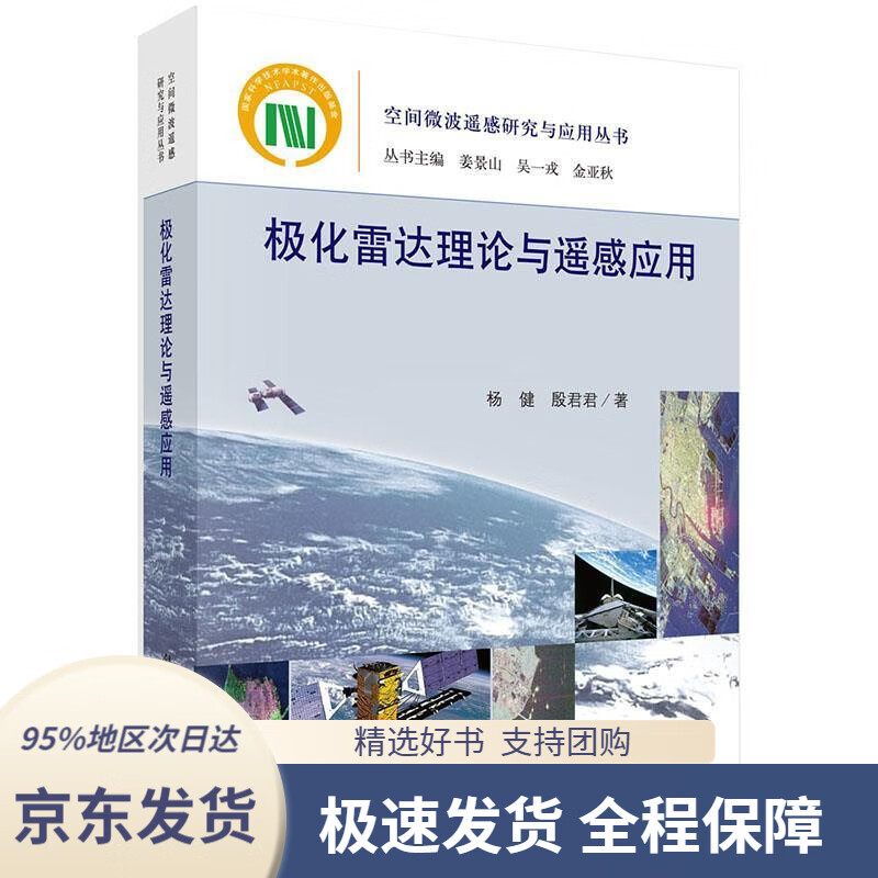 【 京东配送 支持团购】极化雷达理论与遥感应用杨健,殷君君著科学出版社9787030645203