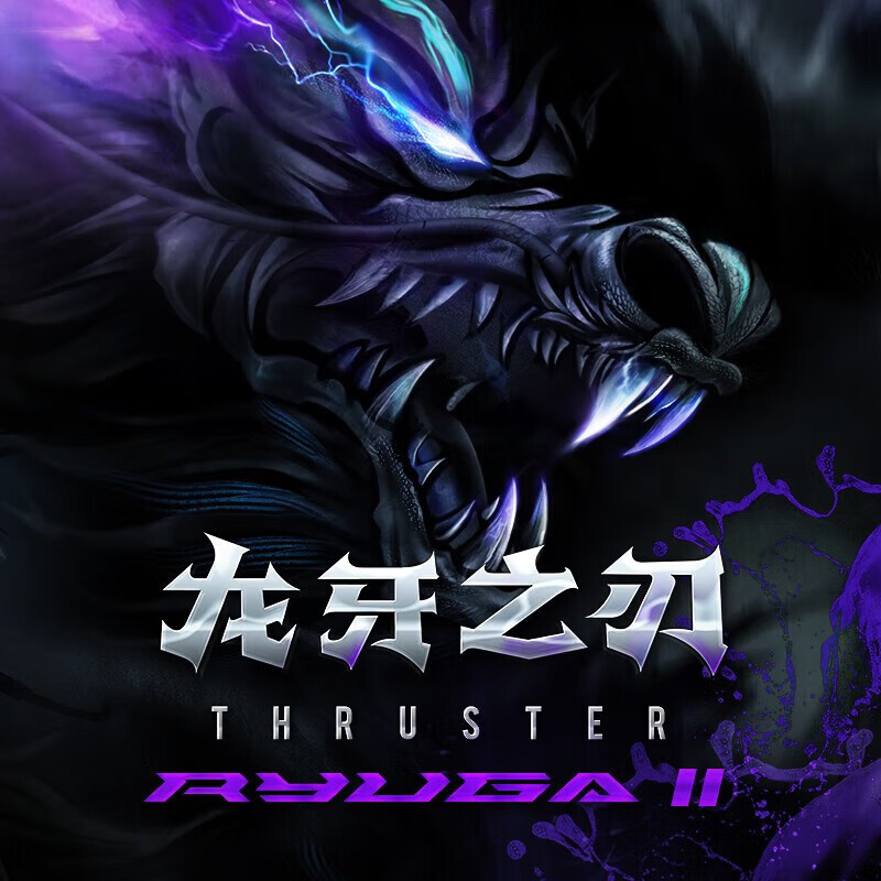 THRUSTER RYUGA Ⅱ TK-RYUGAll 龙牙2 龙牙之刃2 龙牙之刃2代 龙牙之刃二代 龙牙二代 羽毛球装备哪里买 中羽在线