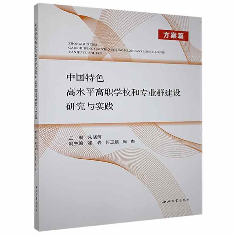 中国高高职学校和专业群建设研究与实践（方案篇）朱晓渭西北大学出版社9787560446554/社会科