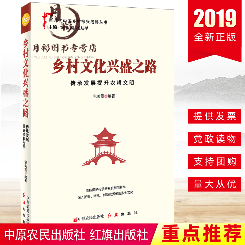 2020年乡村文化兴盛之路 传承发展提升农耕文明 新时代中国乡村振兴战略丛书乡村振兴战略规划第五届全国