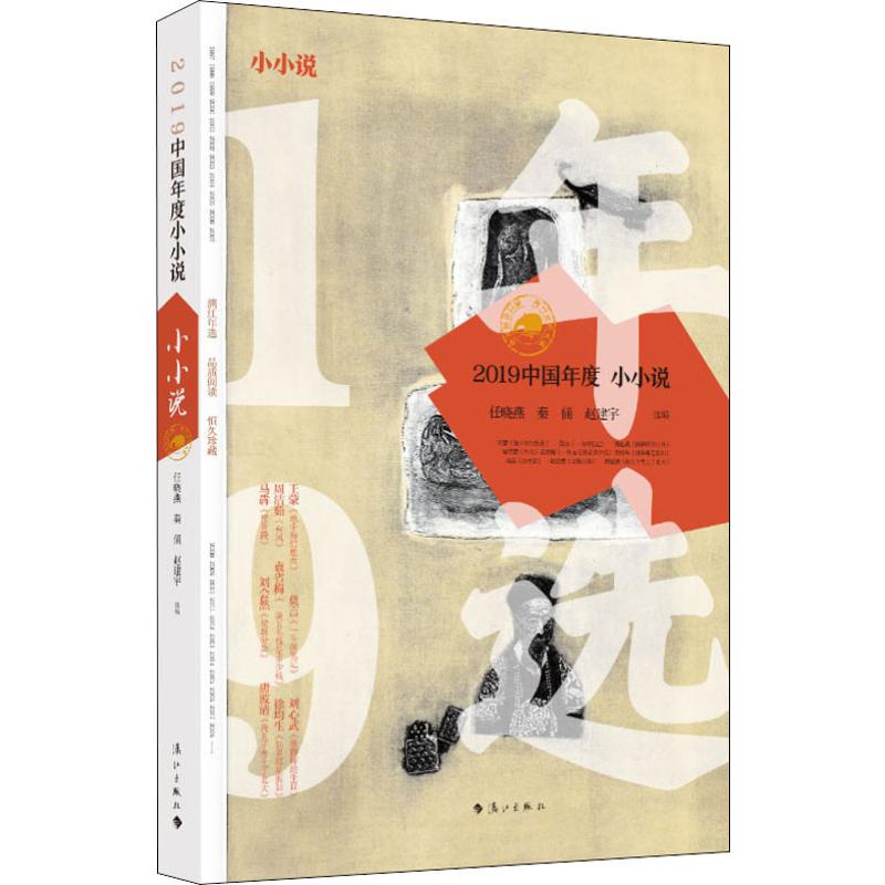 2019中国年度小小说