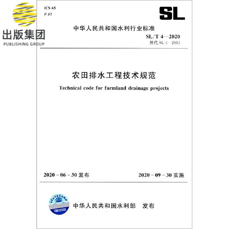 农田排水工程技术规范(SL\\T4-2020替代SL4-2013)/中华人民共和国水利行业标准