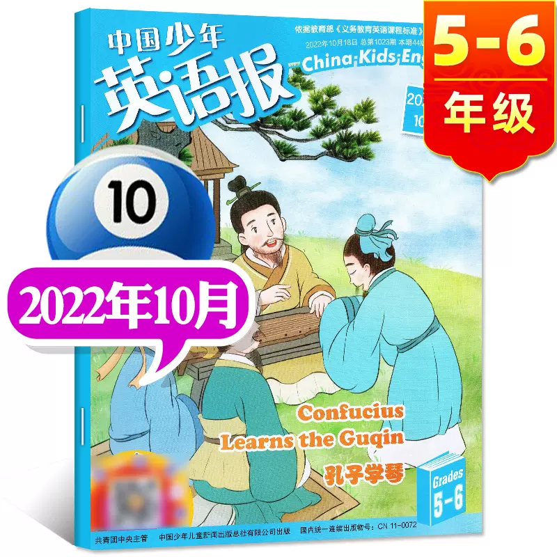 中国少年英语报杂志5-6年级2023年7.8月新【另有1-6月/新期打包/2022年可选】五年级六年级小学生课外阅读双语故事英文学习过期刊【单本】 2022年10月