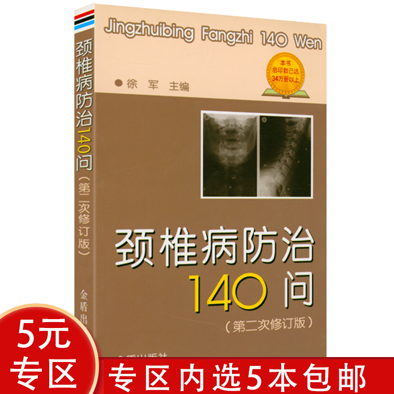 【5本包邮】颈椎病防治140问（第二次修订版）图解颈椎病自疗拿什么拯救你的脊椎书籍