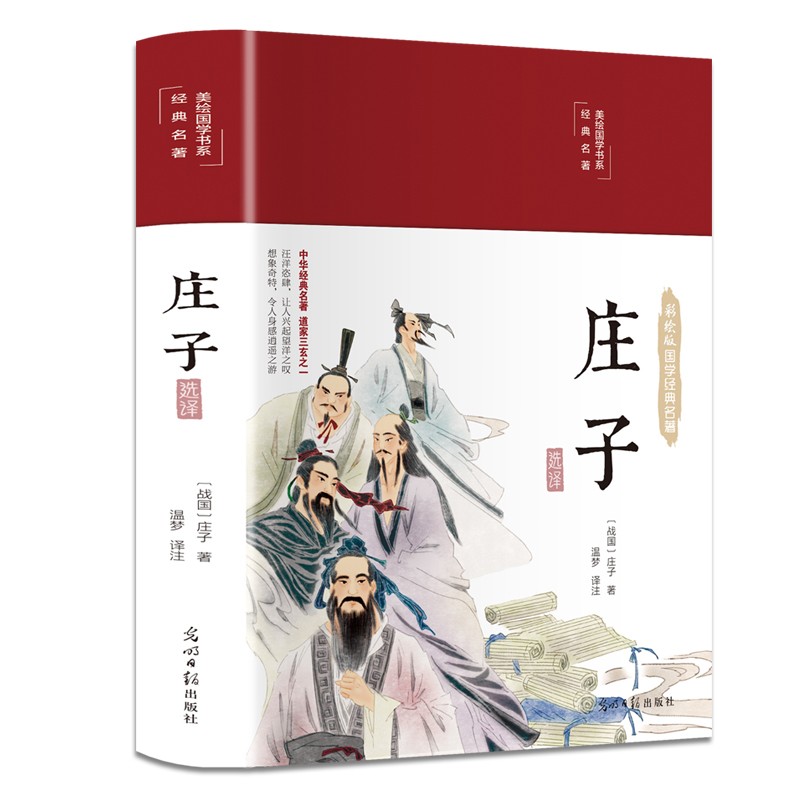 庄子全集书籍庄周著青少版文白对照注释全译本国学经典初中生课外阅读书籍全注全译精装中国历史古典文学老子说庄子说选逍遥游