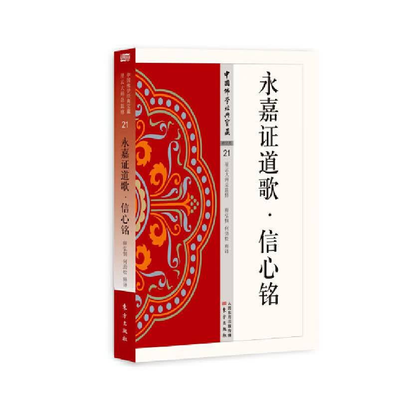 永嘉证道歌·信心铭