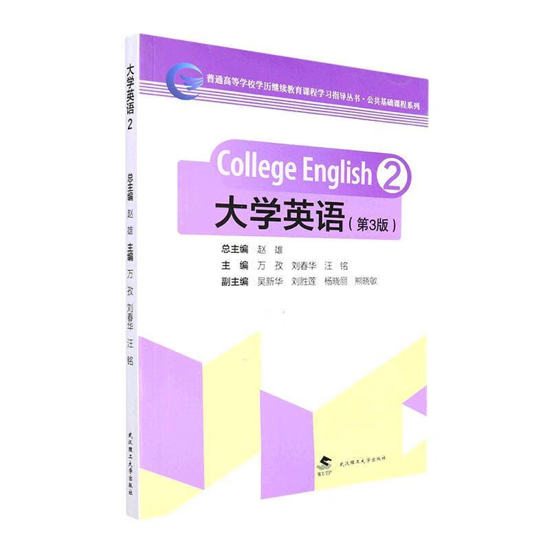 大学英语：二：Ⅱ赵武汉理工大学出版社9787562966593 外语学习书籍
