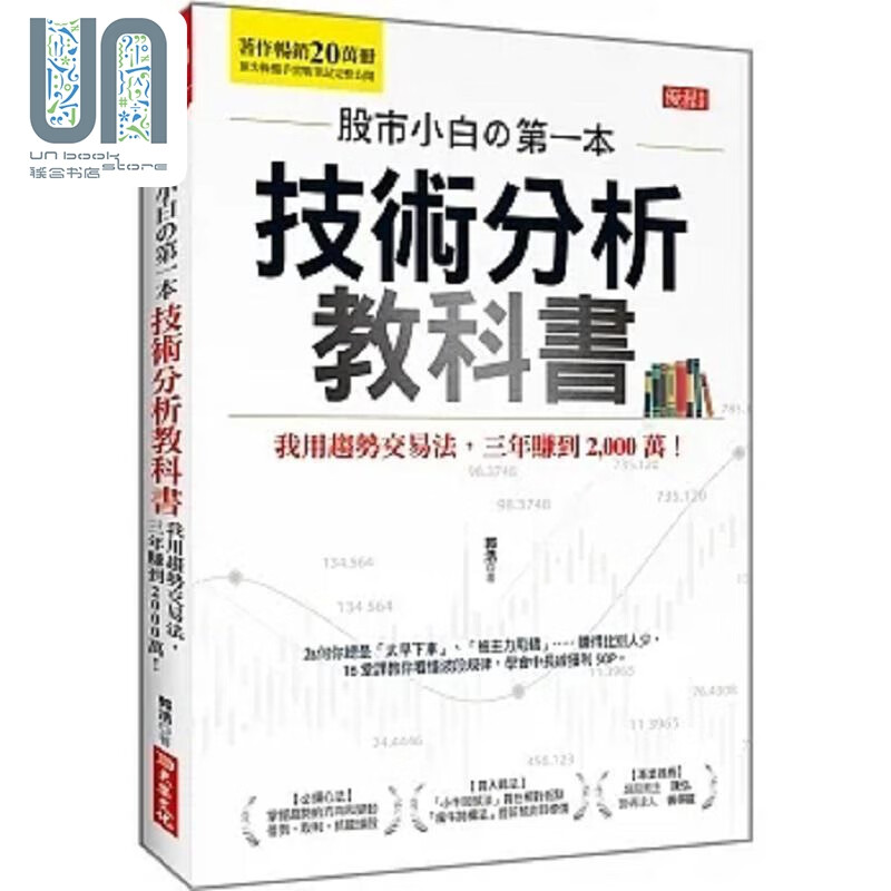 股市小白の*一本技术分析教科书 我用趋势交易法 三年赚到2,000万 港台原版 郭浩 大乐文化