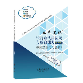 三色笔记 银行业法律法规与综合能力“三色笔记”编写组 编 9787511439277