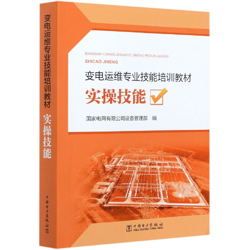 变电运维专业技能培训教材 实操技能