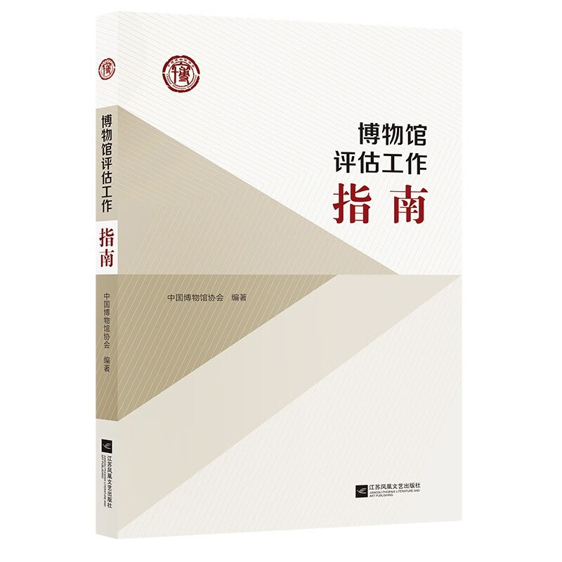 博物馆评估工作指南 9787559475626