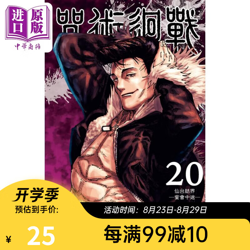 漫画 咒术回战 20 芥见下々 台版漫画书 东立出版